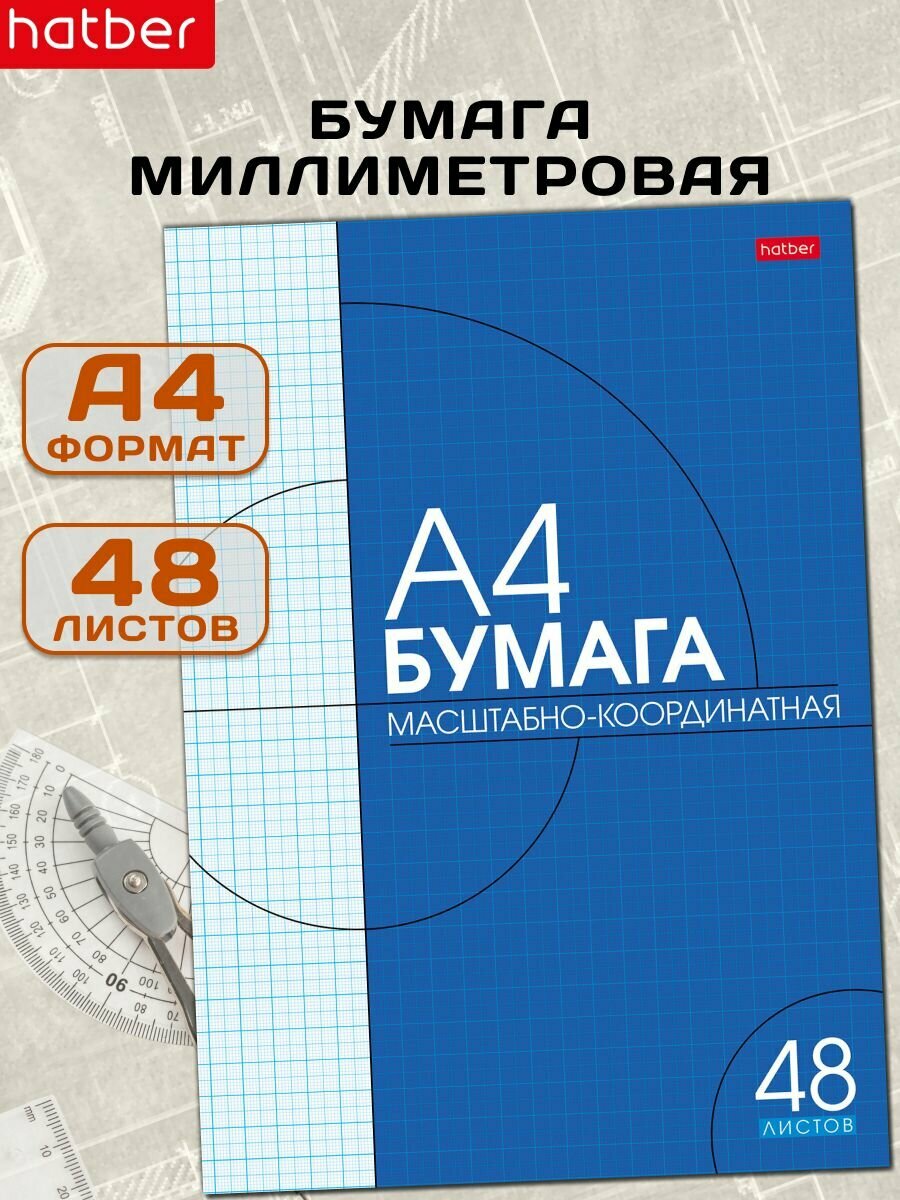 Бумага миллиметровая, масштабно-координатная 48 листов А4, на скобе миллиметровка координатная бумага А4
