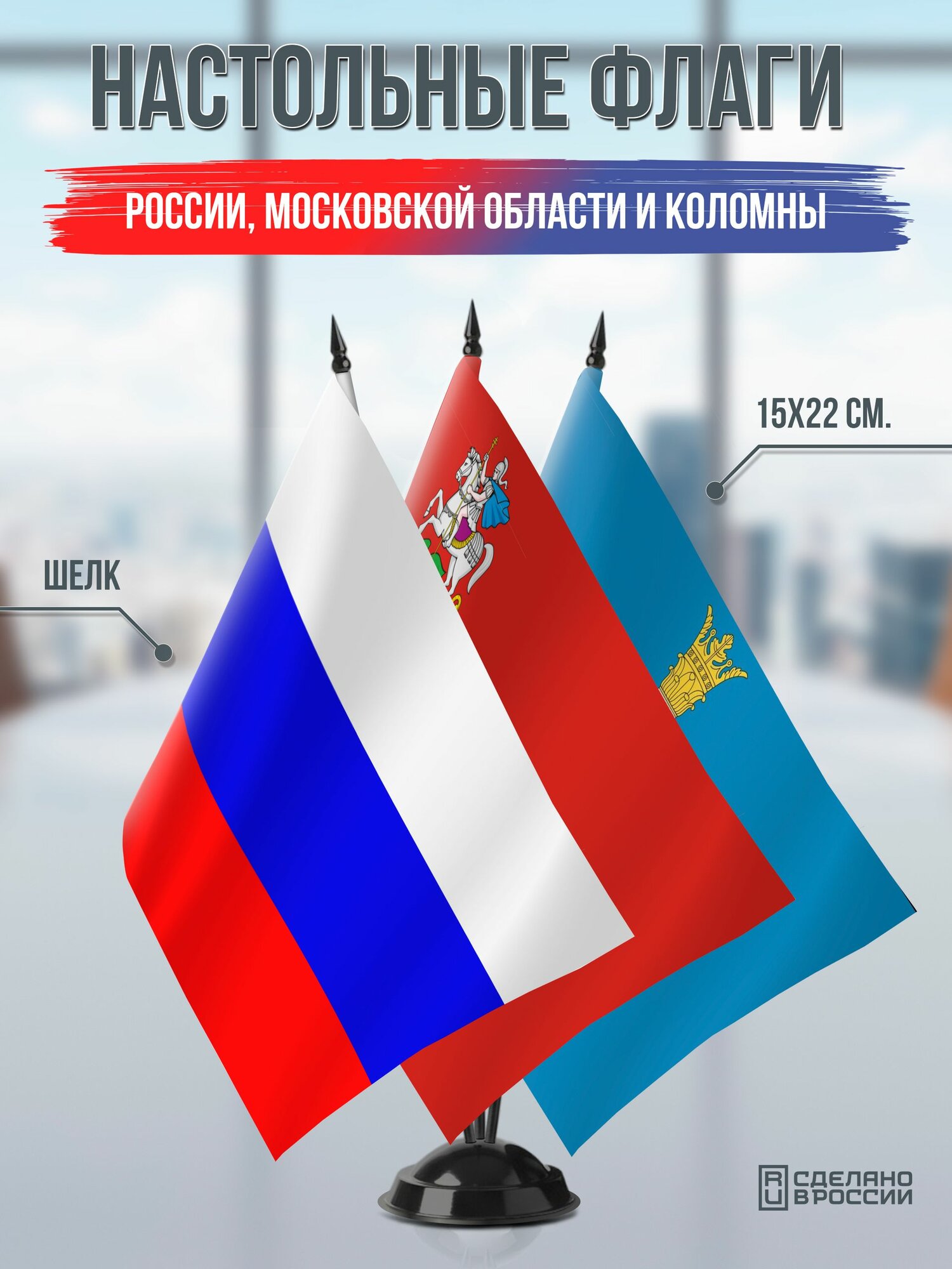 Настольные флаги России, Московской области и Коломны