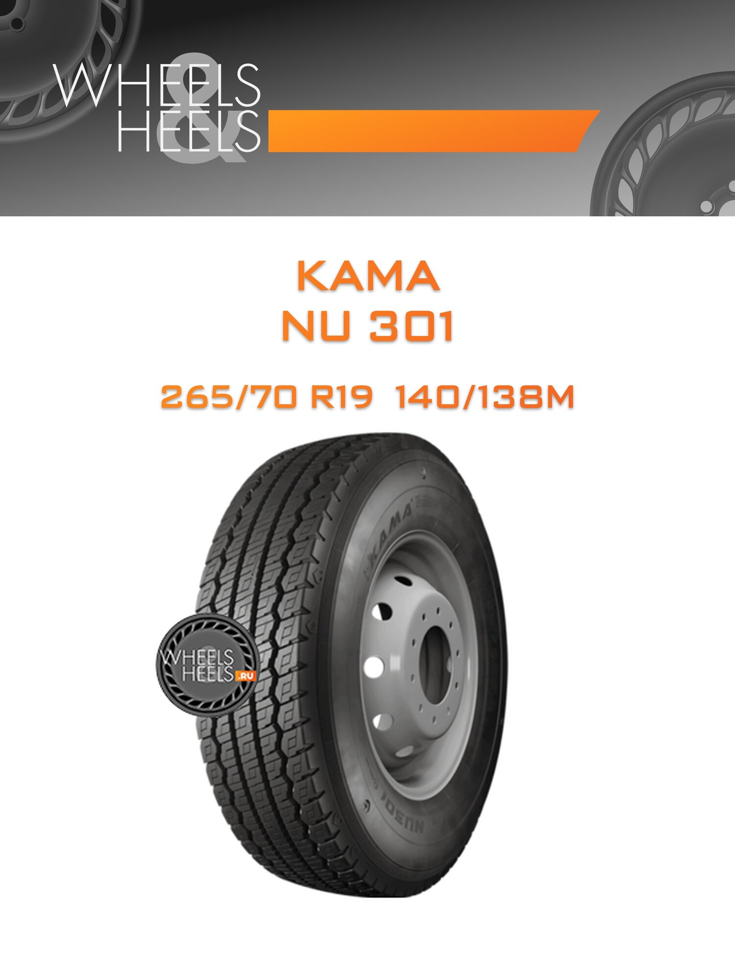 Шина автомобильная Kama NU 301 265/70 R19.5 140/138M ALLSEASON, всесезонная, универсальная