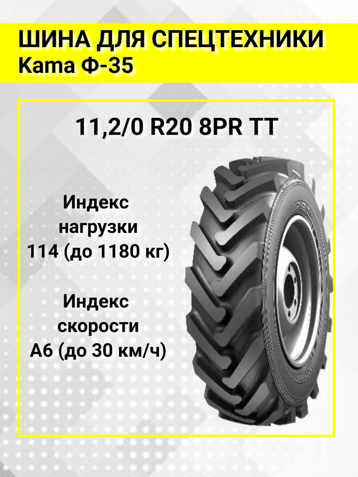 Шина для спецтехники Kama Ф-35 11,2/0 R20 8PR TT 114A6