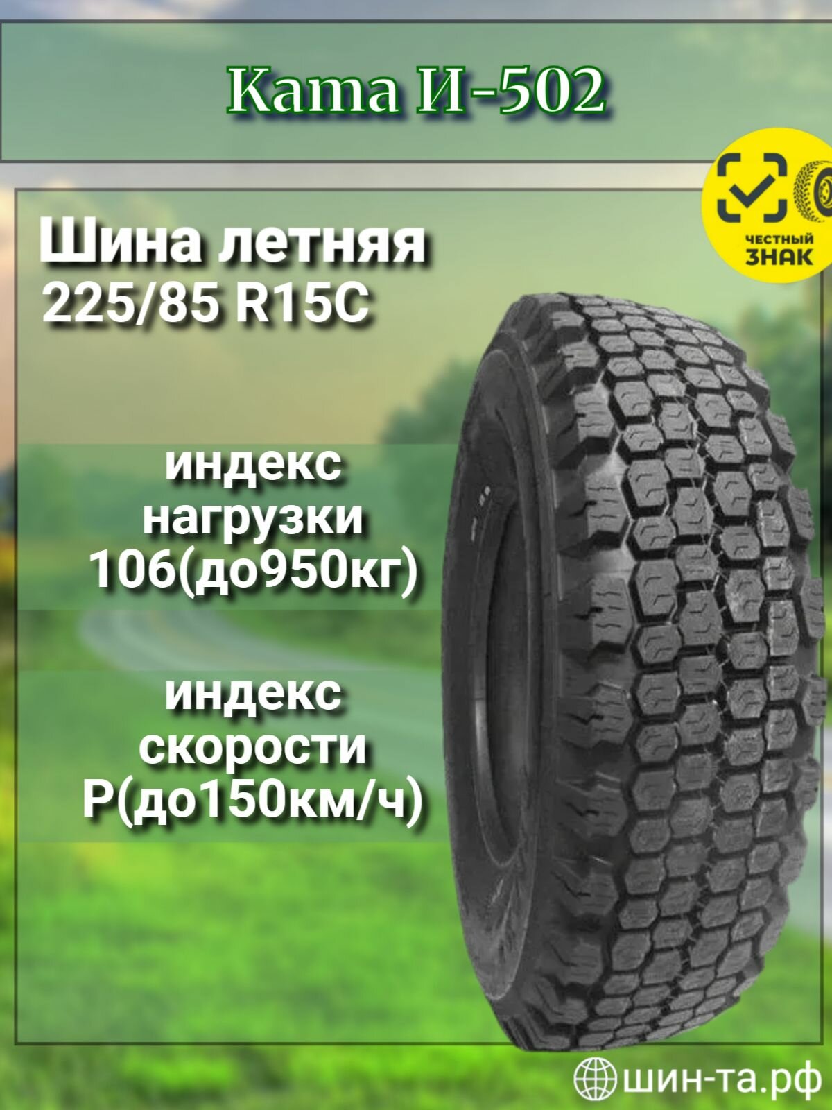 Шина легковая летняя Kama И-502 225/85 R15C 106 P