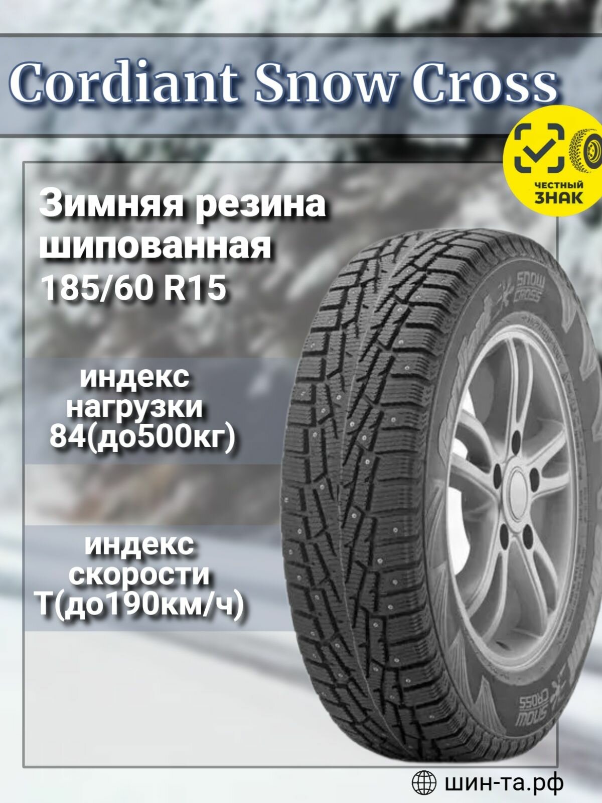 Шина зимняя для легкового автомобиля Cordiant Snow Cross 185/60 R15 84T
