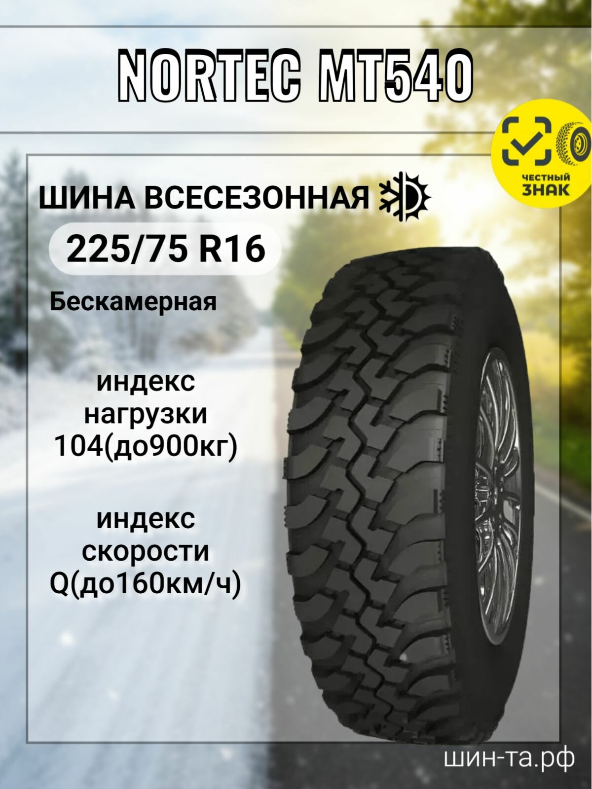 Шина легковая всесезонная NorTec MT540 225/75 R16 104 Q TL