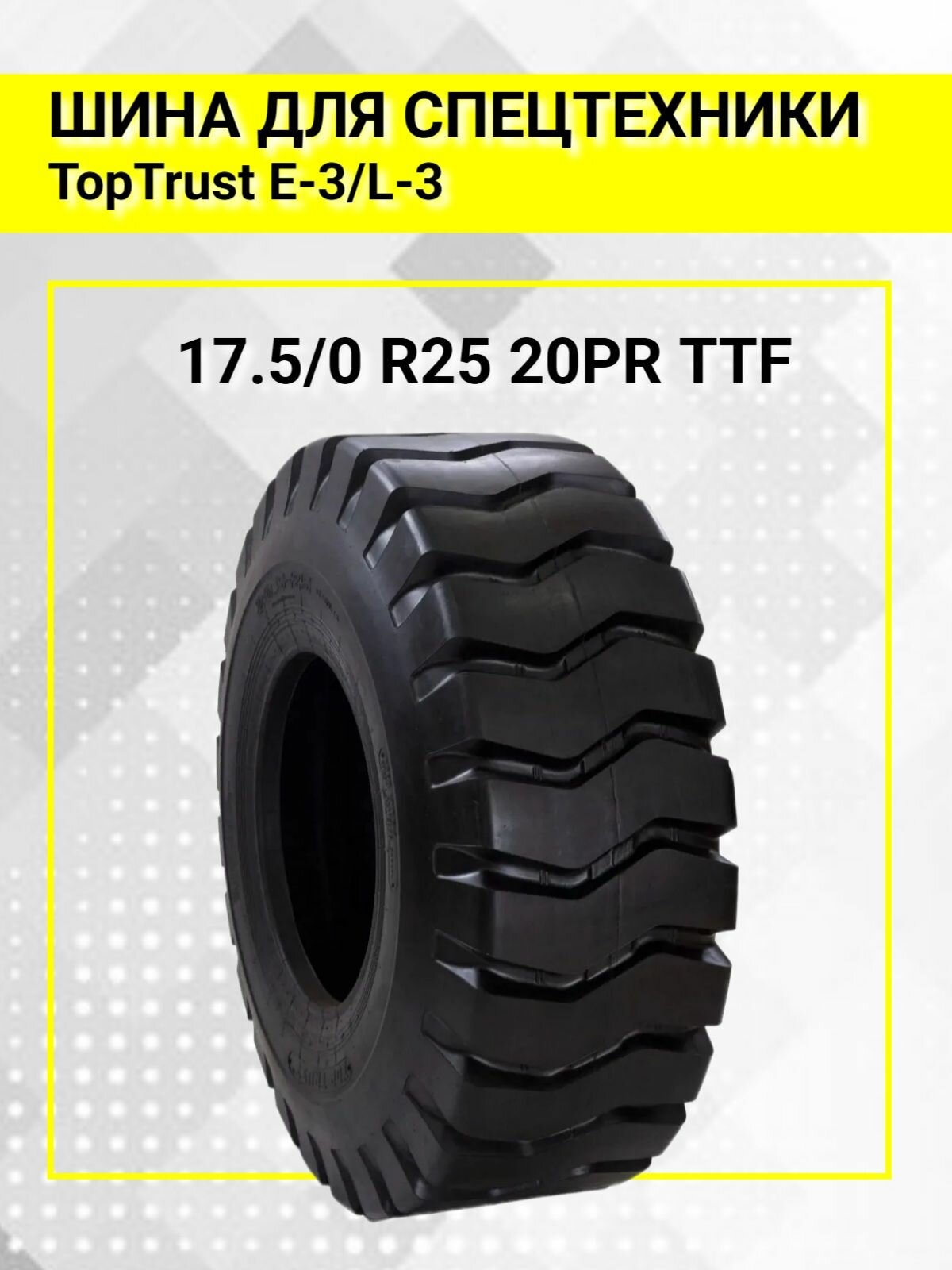Спецшина TopTrust E-3/L-3 17,5/0 R25