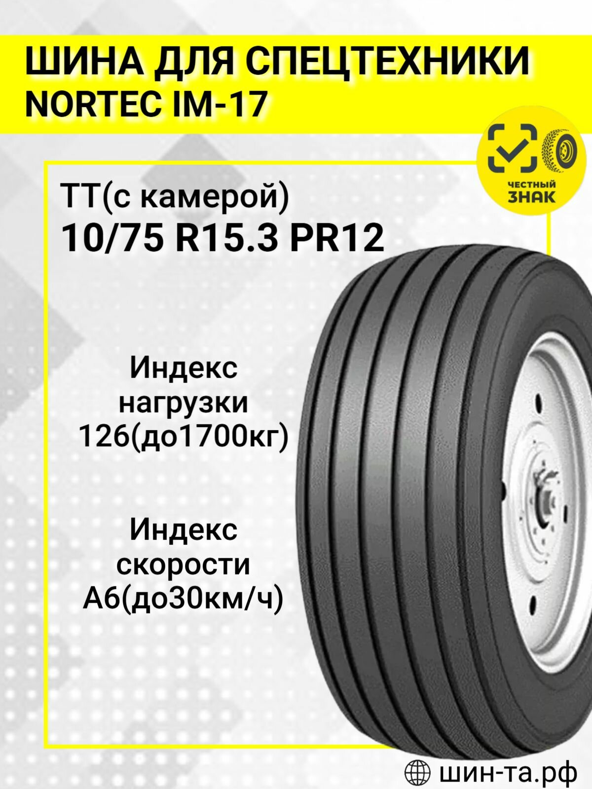 Шины для спецтехники NorTec IM-17 10/75 R15.3 126 A6 ТТ