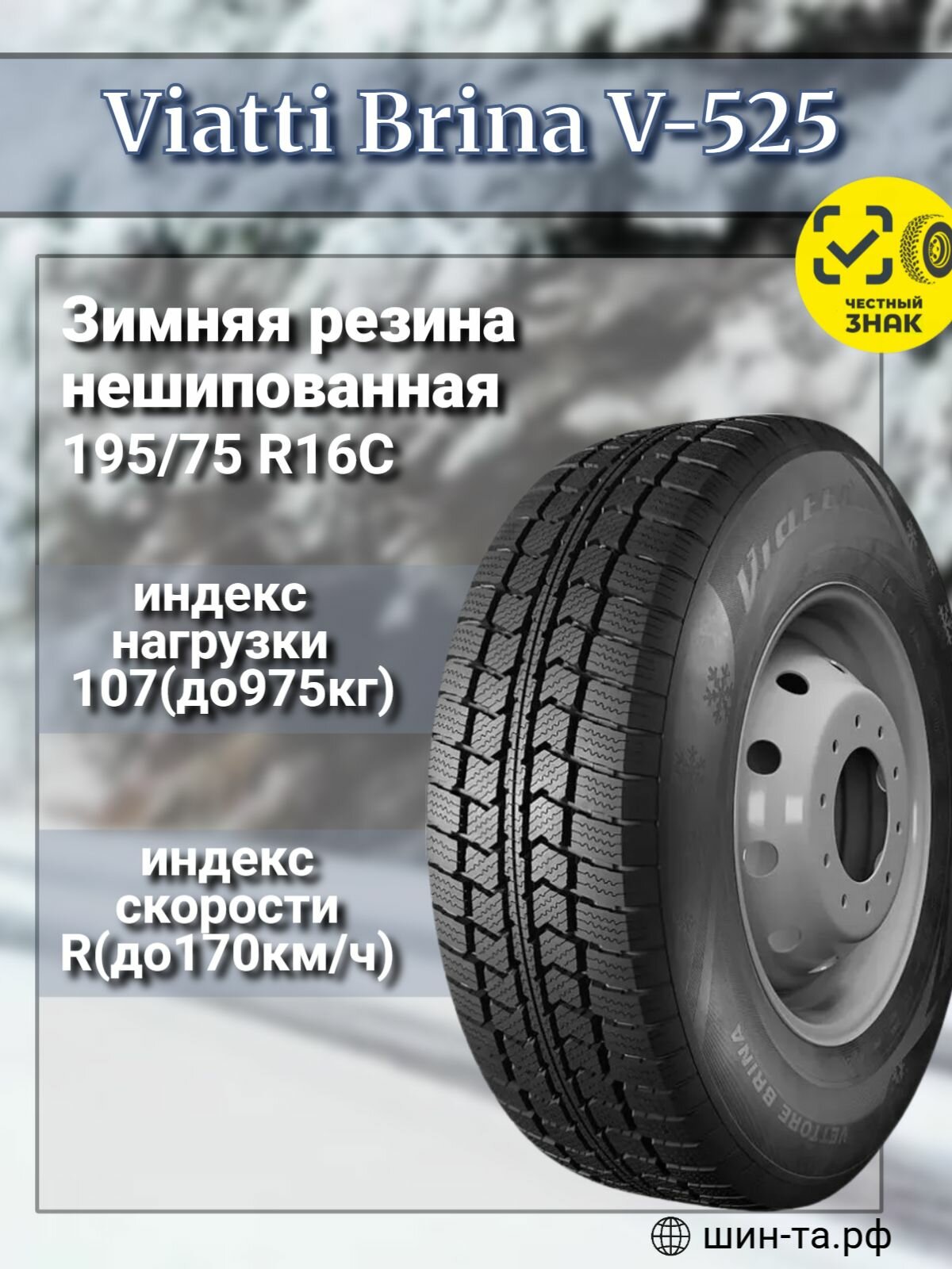 Шина легковая зимняя Viatti Vettore Brina V-525 195/75 R16C 107/105 R