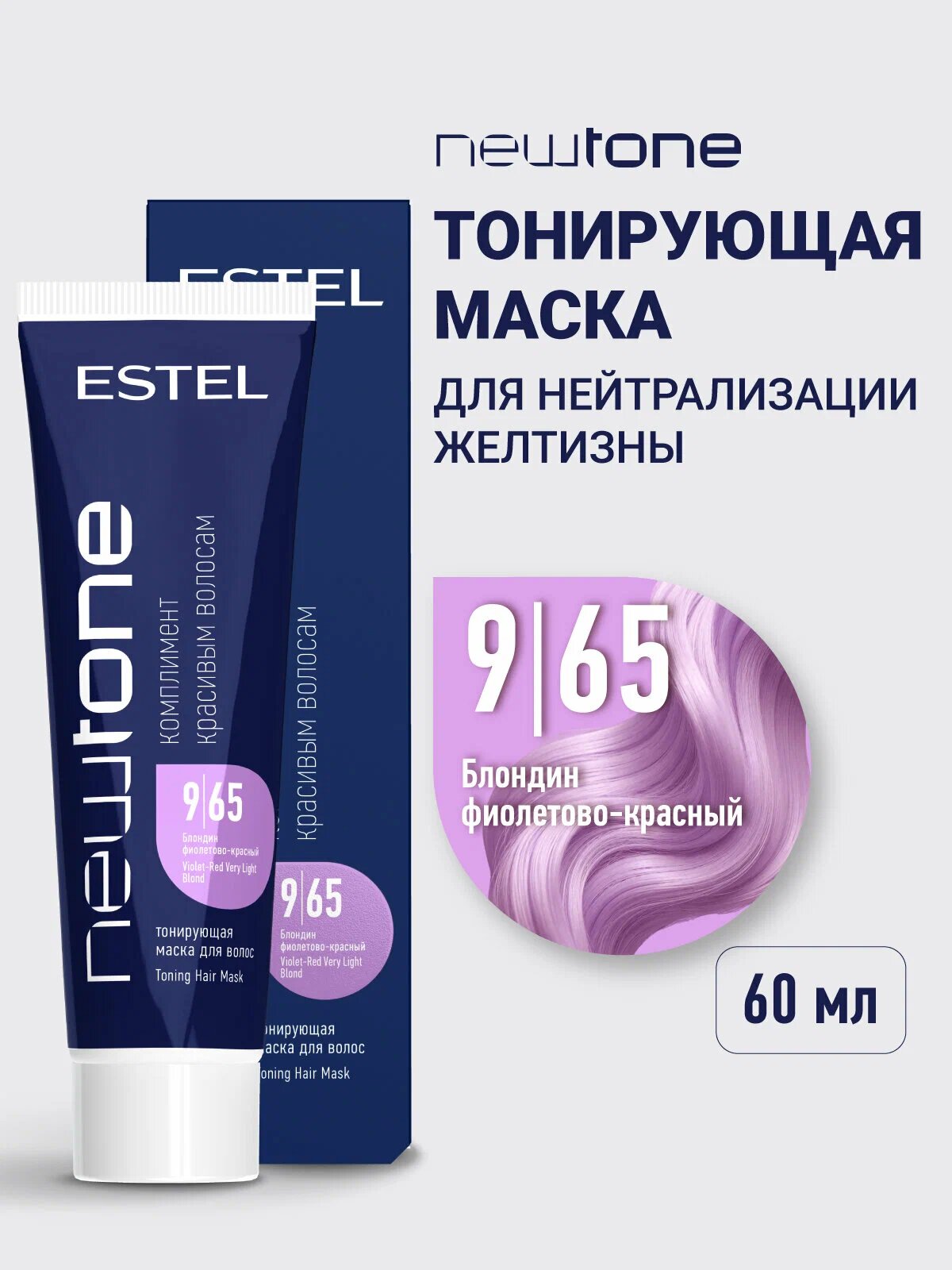 Тонирующая маска для волос ESTEL Newtone, 9/65 блондин фиолетово-красный, 60 мл