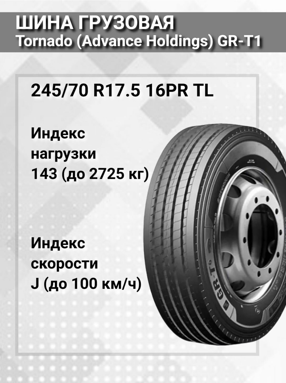 Шины для грузовых автомобилей Tornado (Advance Holdings) GR-T1 245/70 R17.5 143/141J