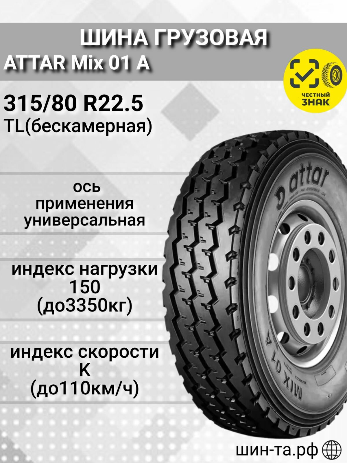Шина грузовая Attar Mix 01 A 315/80 R22.5 156/150 K TL Universal