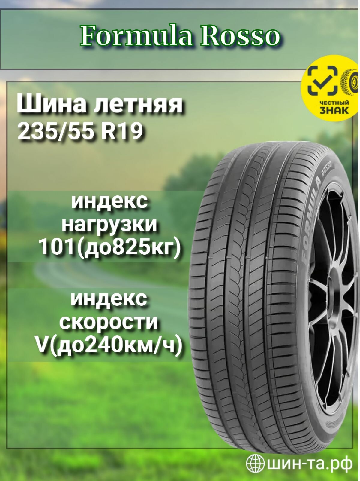 Шина легковая летняя Pirelli Formula Rosso 235/55 R19 101 V