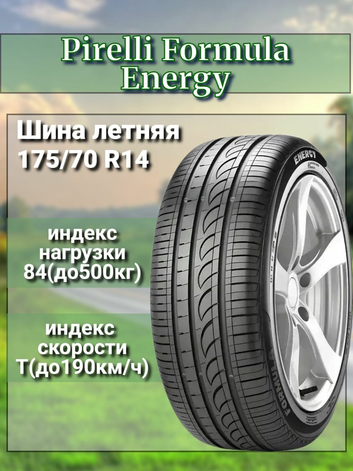 Шина легковая летняя Pirelli Formula Energy 175/70 R14 84 T