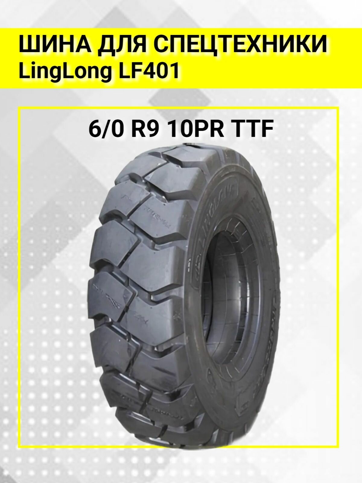 Шины для спецтехники LingLong LF401 6/0 R9