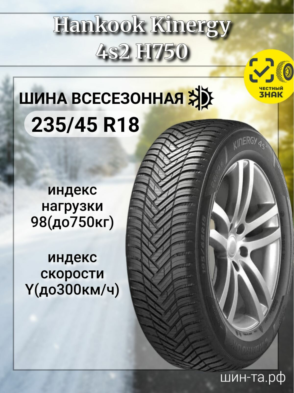 Шина легковая всесезонная Hankook Kinergy 4s2 H750 235/45 R18 98 Y
