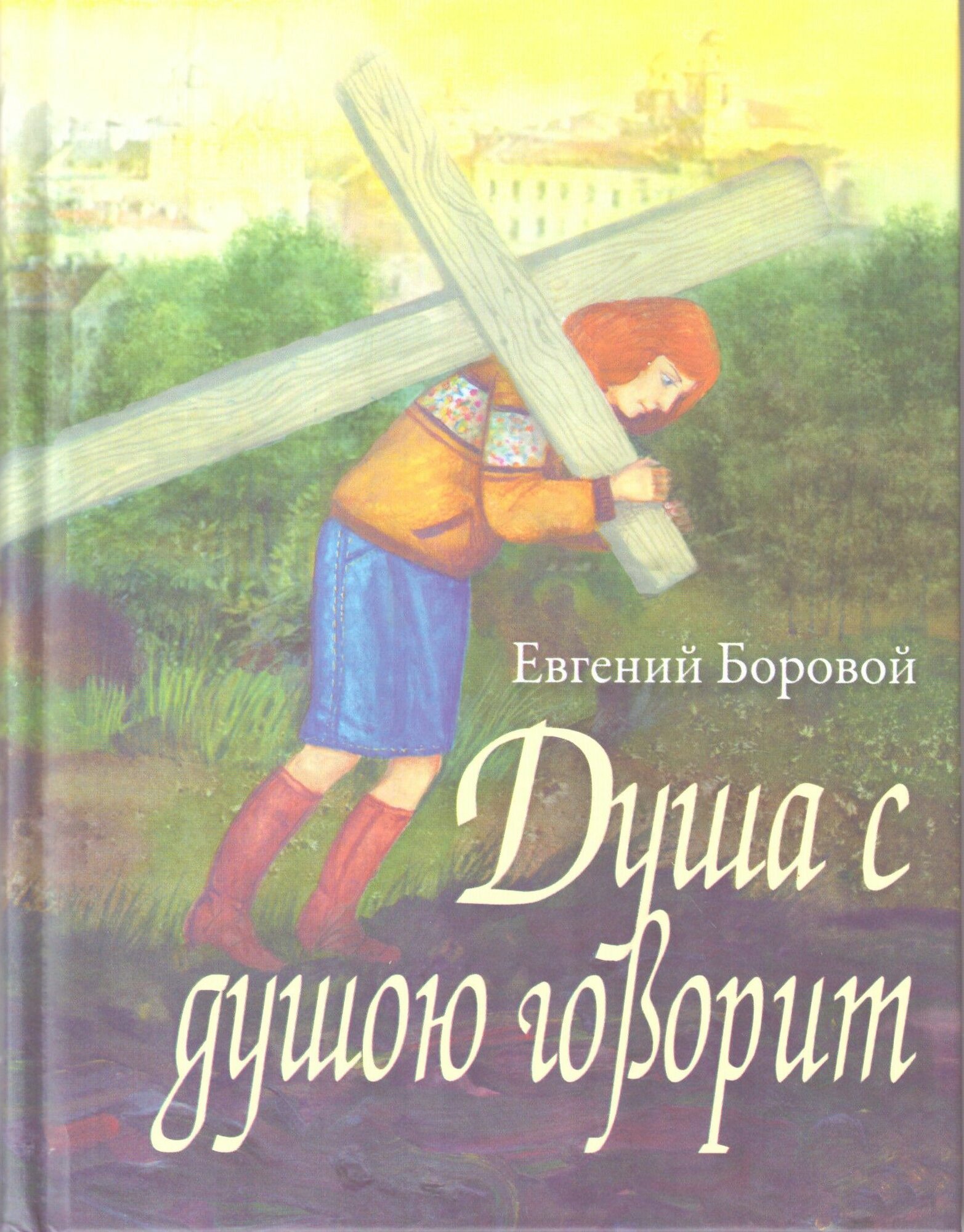 Душа с душою говорит. Сентиментальные сюжеты (Лучи Софии) (Боровой Евгений)