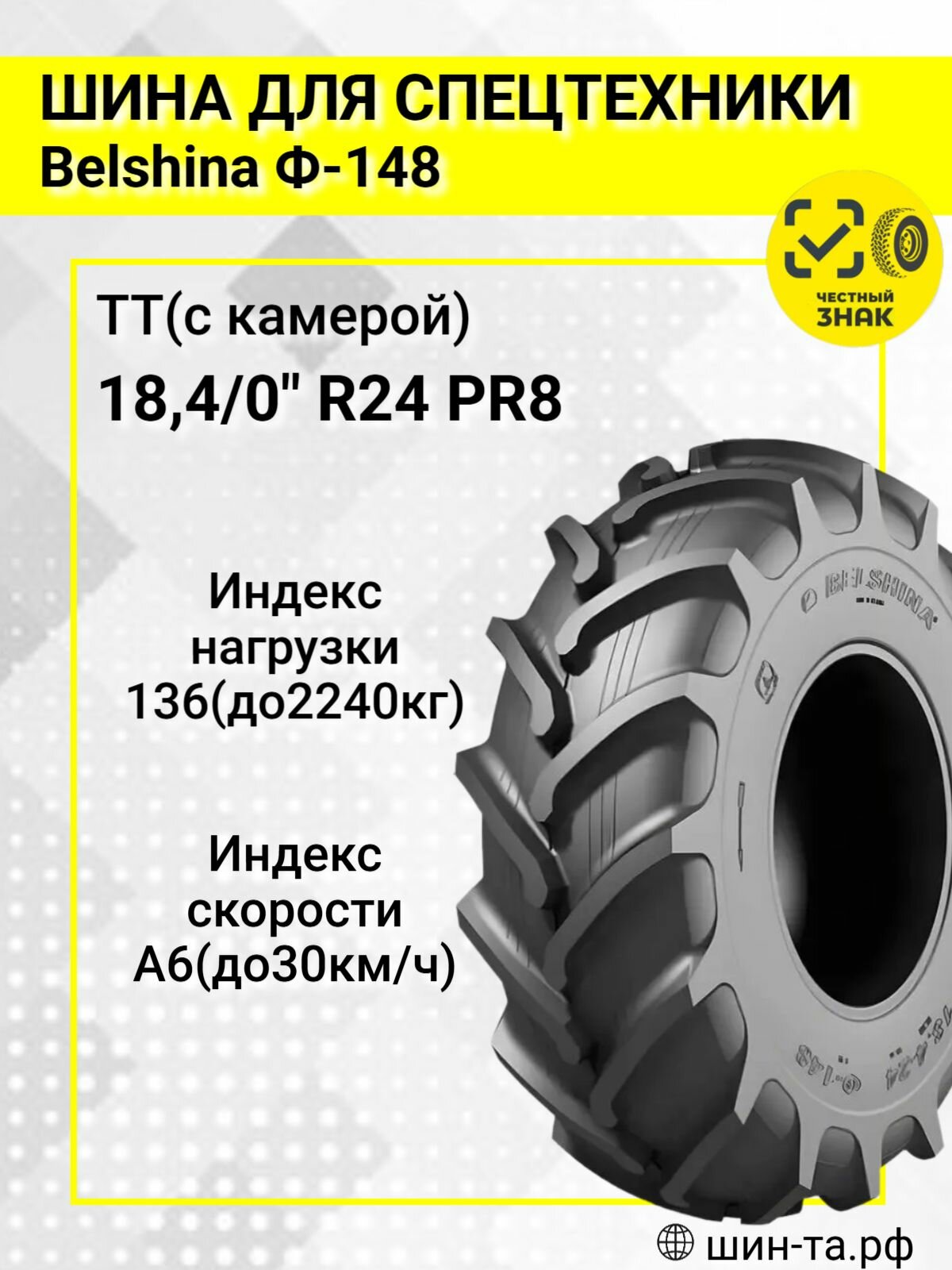 Шина для спецтехники Belshina Ф-148 18,4/0 R24 136 A6 TT