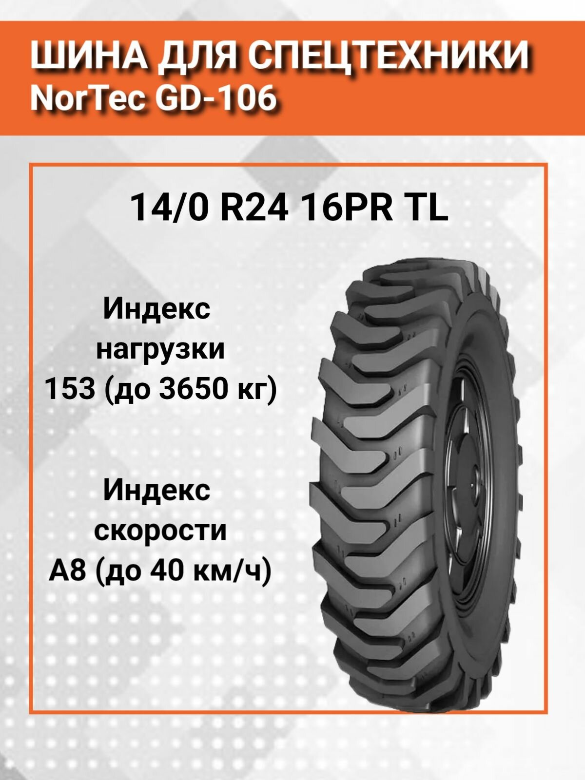 Спецшина NorTec GD-106 14/0 R24 153 A8 TL