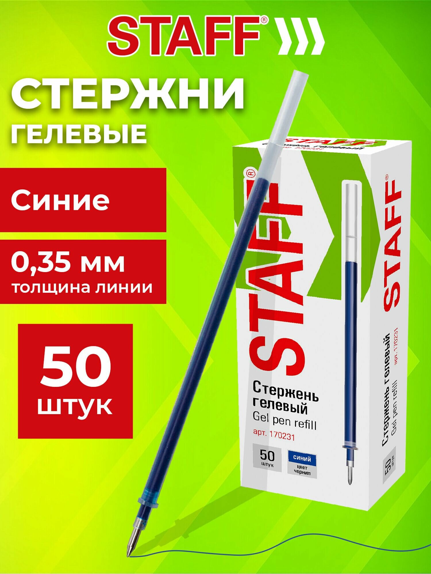 Стержни для гелевых ручек Staff Basic GPR-232, 135 мм, Комплект 50 штук, Синий, узел 0,5 мм, линия письма 0,35 мм