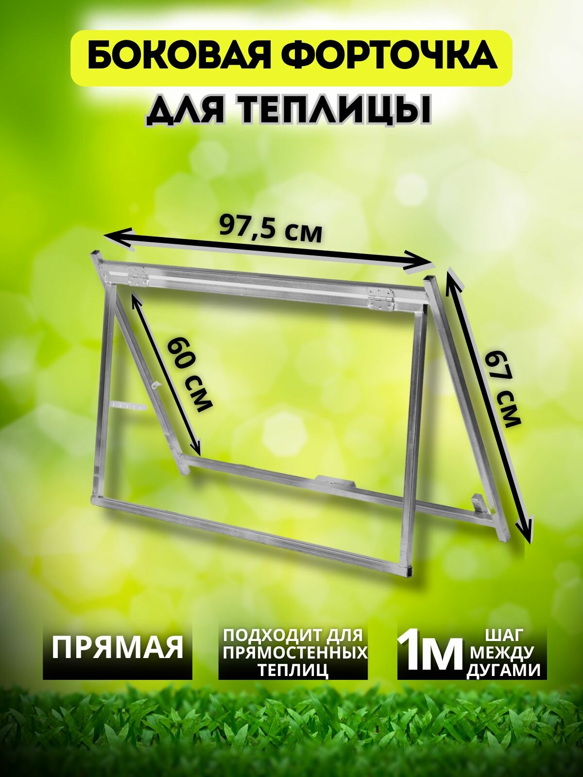 Форточка для теплицы прямая, окно в теплицу