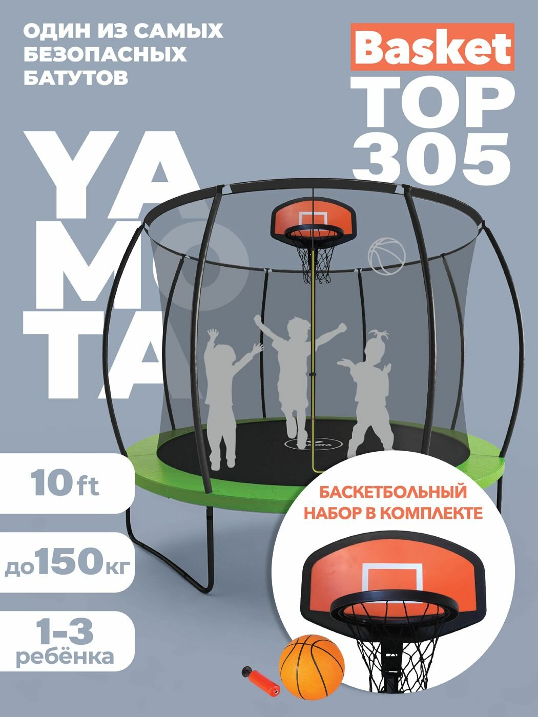 Батут каркасный YAMOTA TOP 10ft, диаметр 305 см, с баскетбольным набором, с лестницей, с защитной сеткой