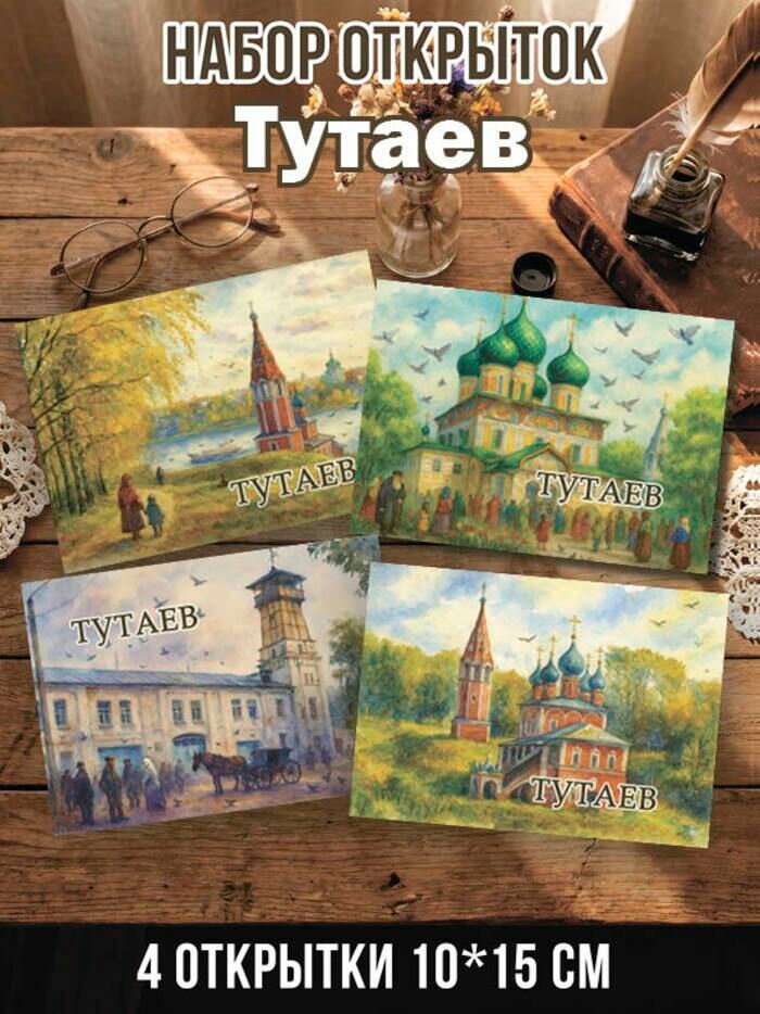Набор открыток Тутаев 4 шт 10х15 см