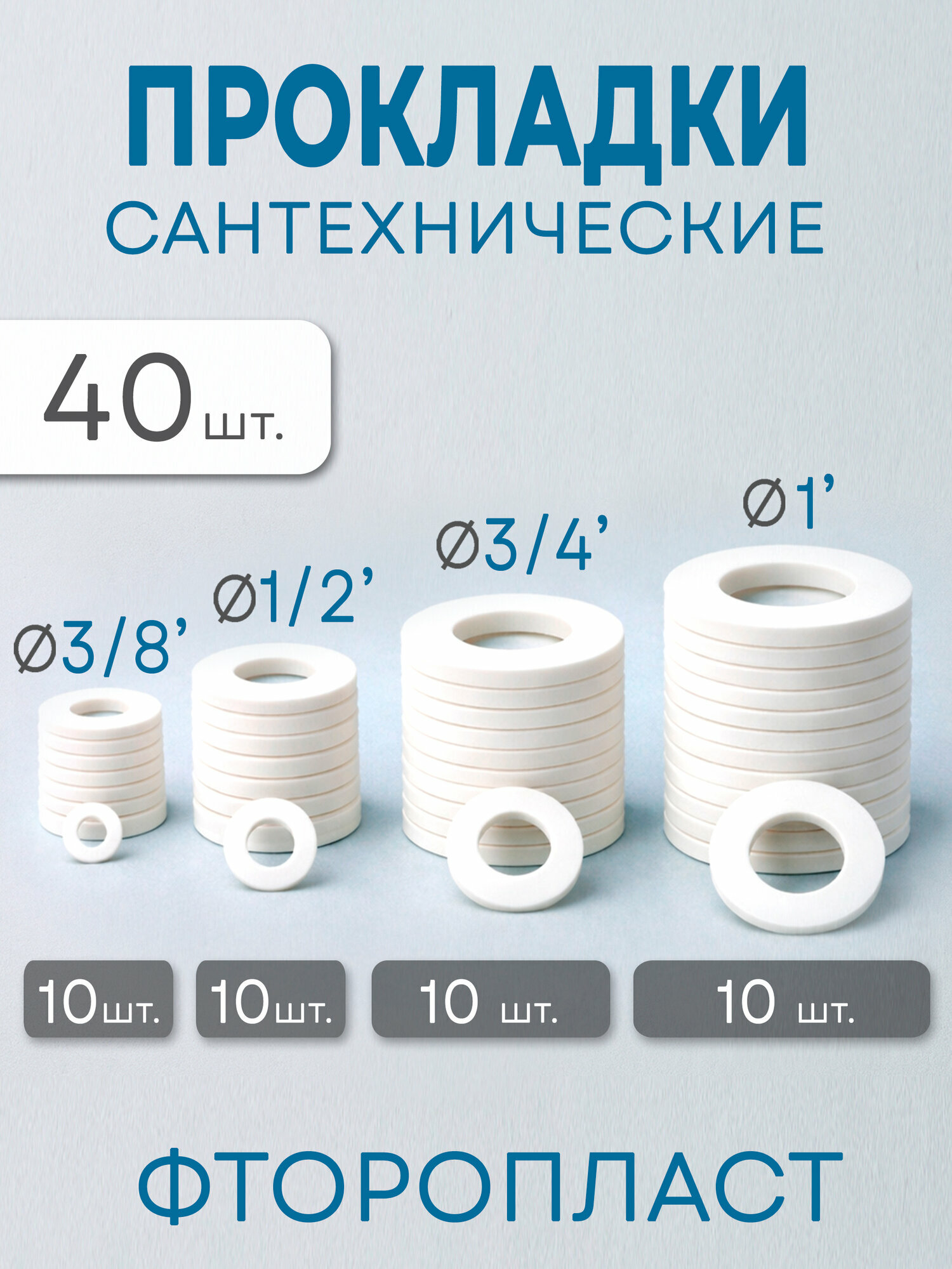 Фторопластовые прокладки диаметр 1", 1/2", 3/4", 3/8" дюйм, набор 40 штук