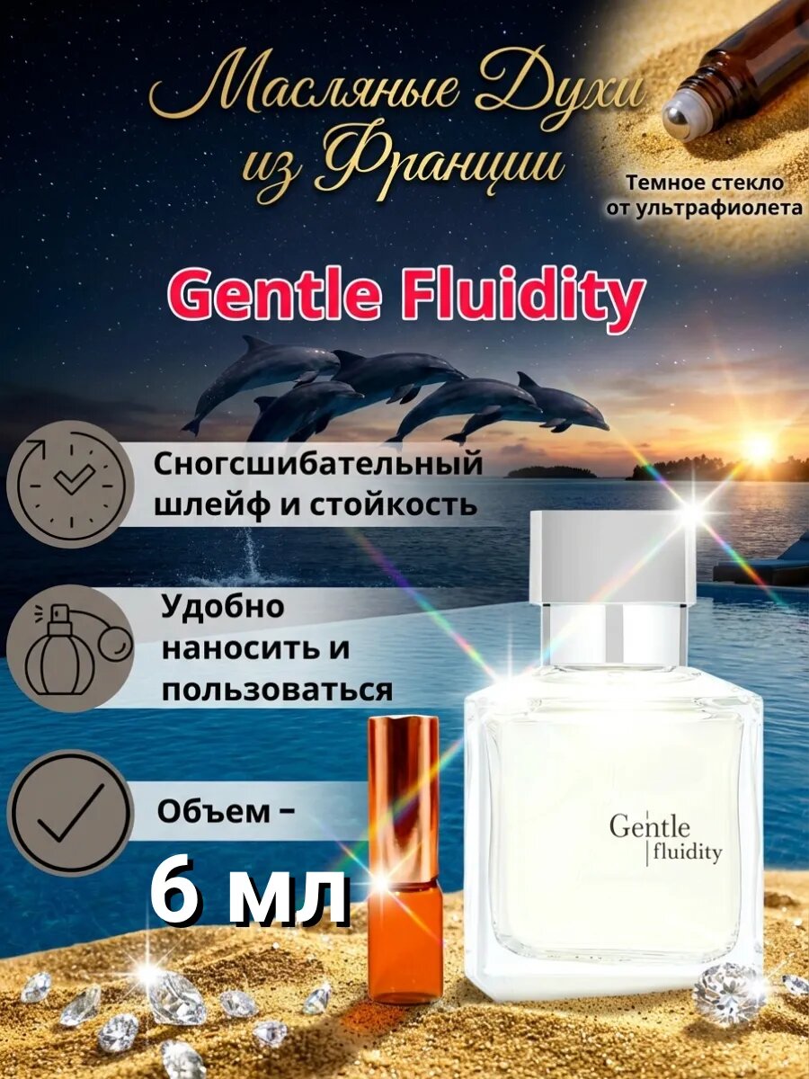 Gentle Fluidity / Гентле Флуидити — масляные духи с выразительными нотами кориандра и древесины — 6 мл