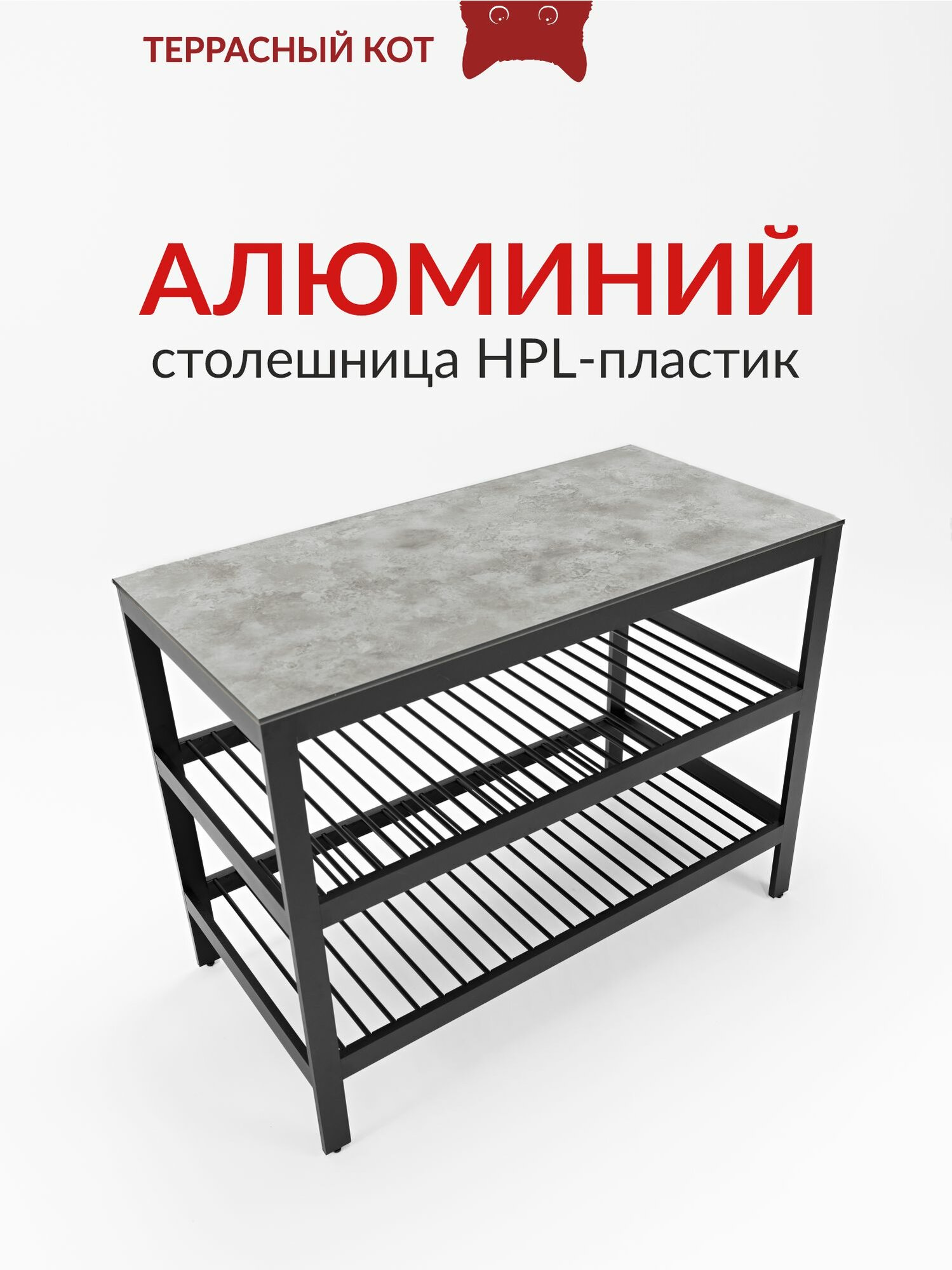 Кухонный уличный стол Амрита, алюминий, HPL-пластик, Террасный кот