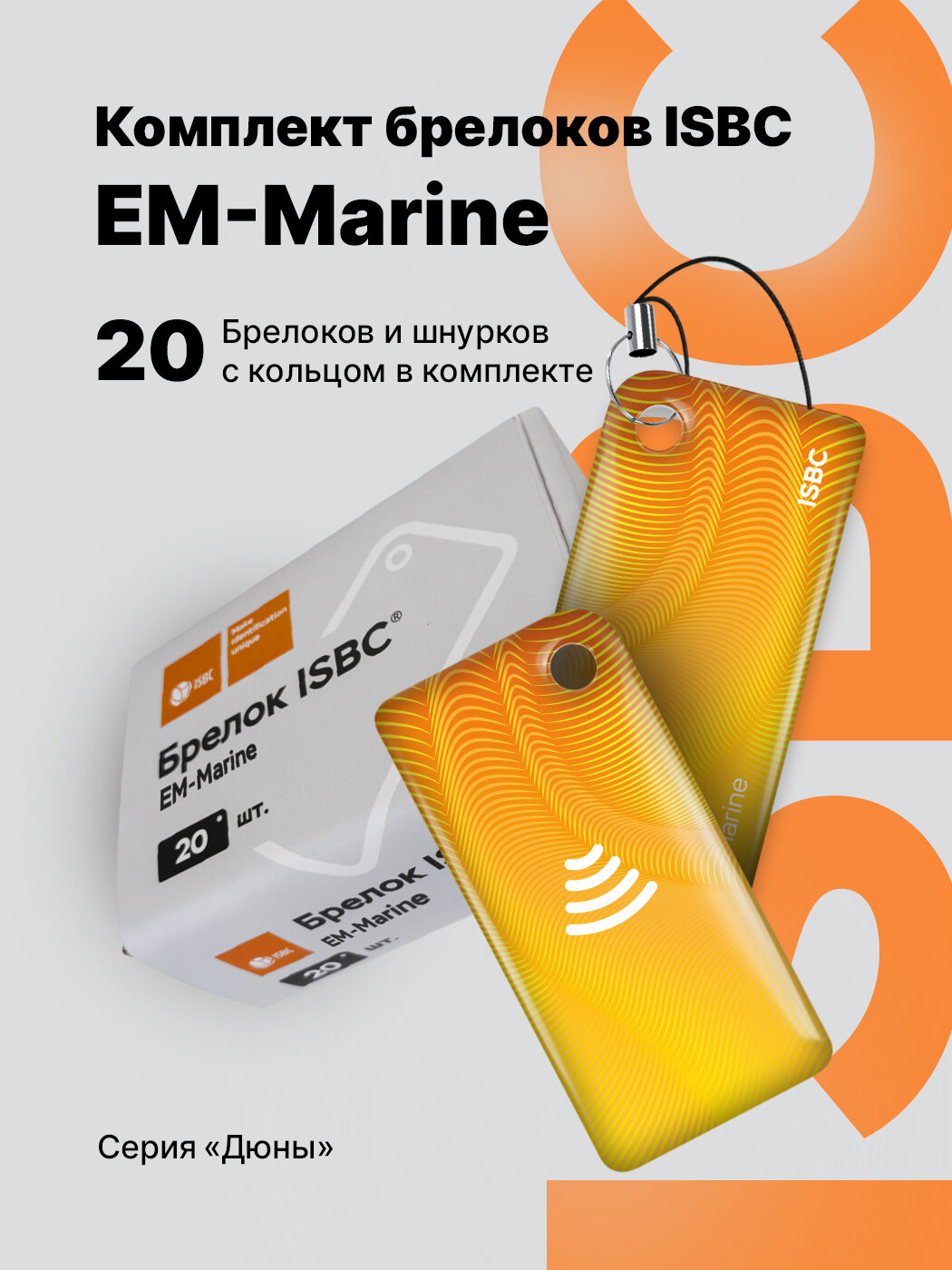 RFID-брелок ISBC EM-Marine «Дюны; Желтый», 20 шт, арт. 121-53197