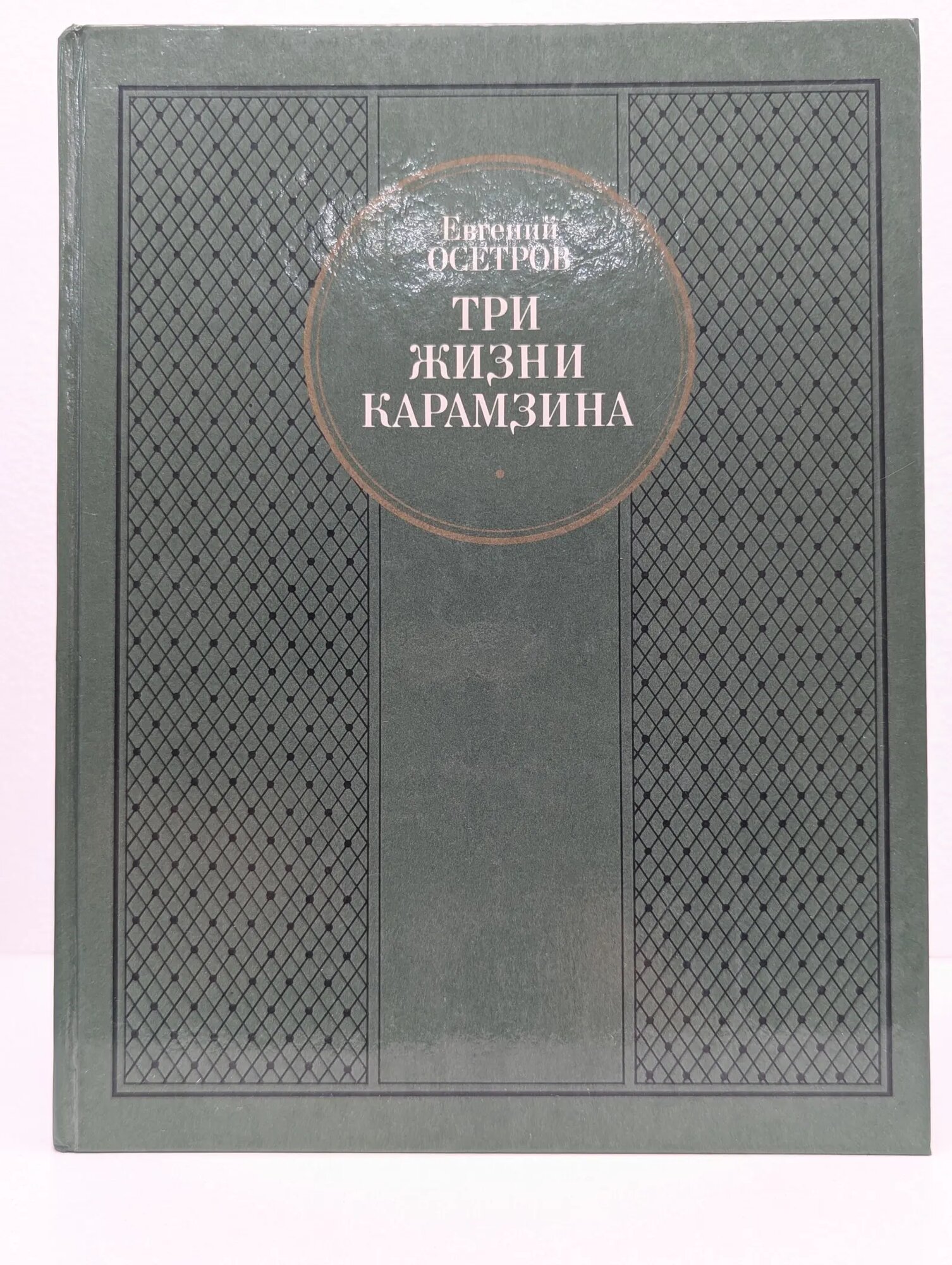 Три жизни Карамзина Осетров Евгений Иванович 1989