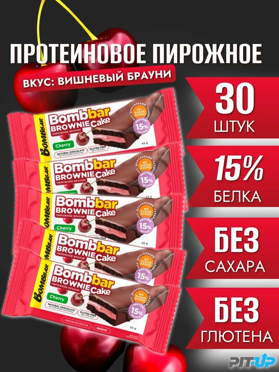 Протеиновые пирожные без сахара 30шт Вишневый брауни