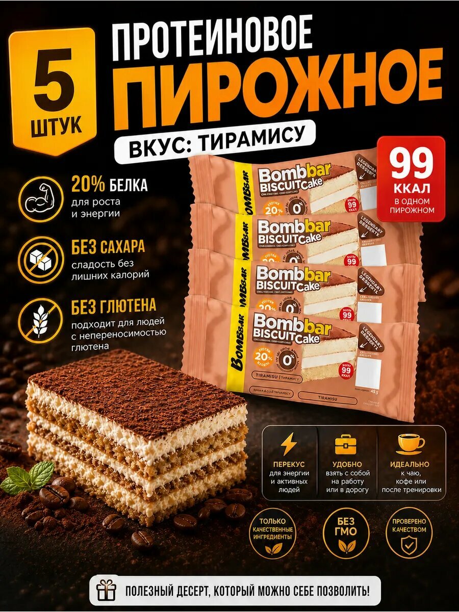 Протеиновые пирожные без сахара 5шт Тирамису