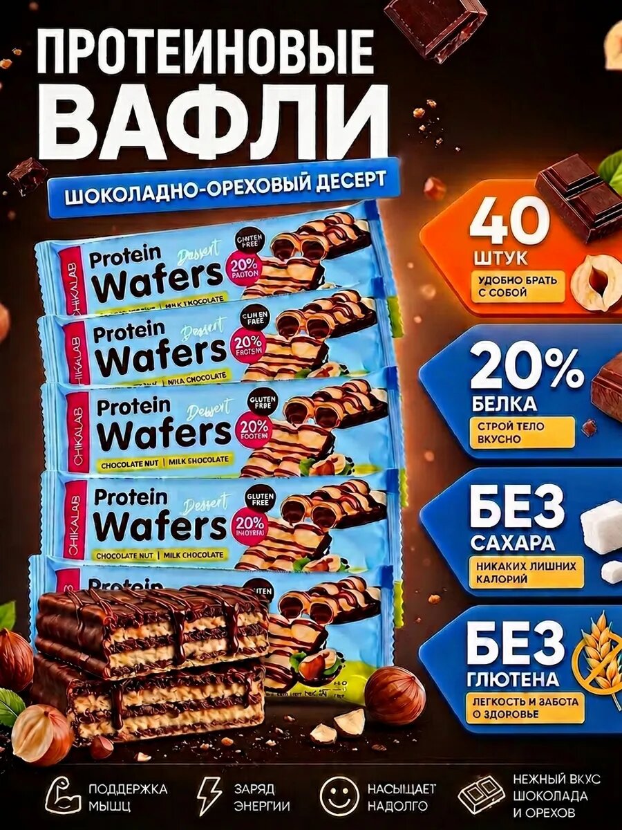 Протеиновые вафли Шоколадно-ореховый десерт 40шт