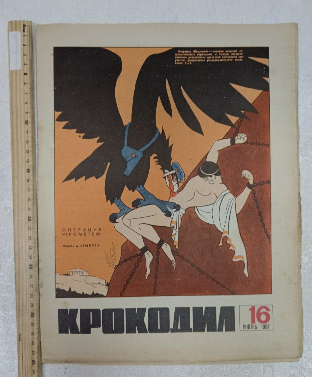 Журнал Крокодил № 16, июнь 1967