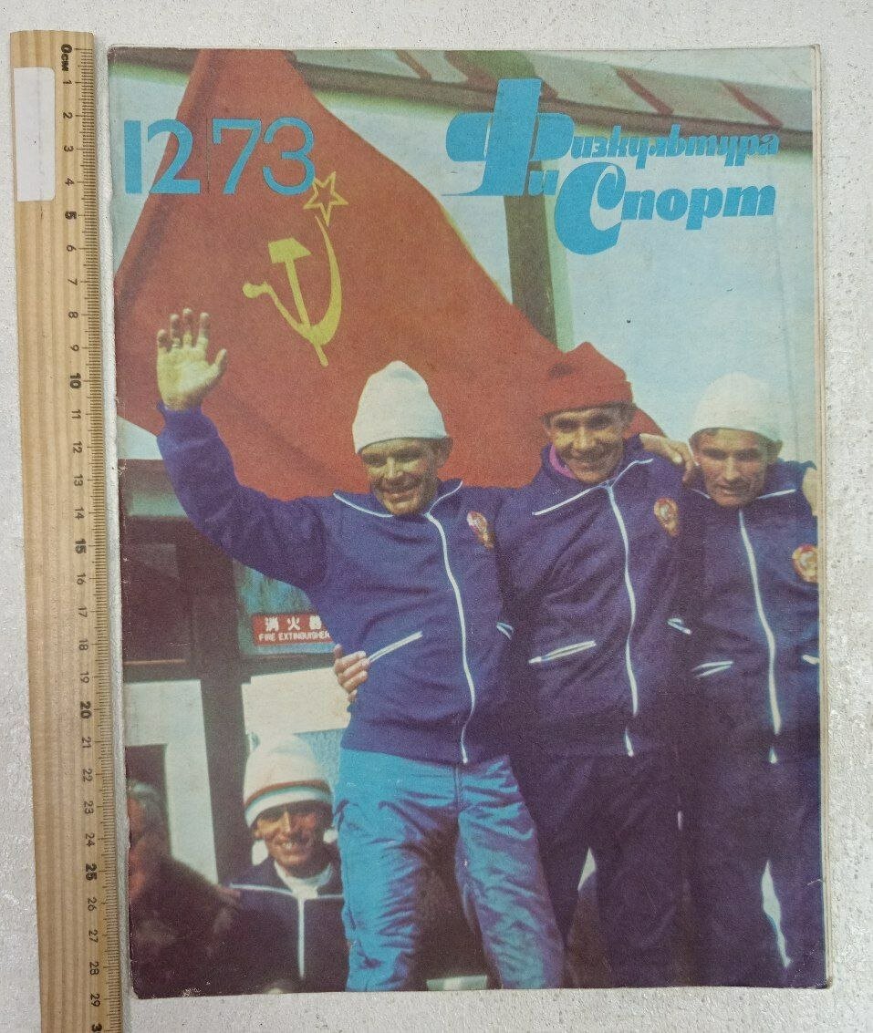 Журнал Физкультура и Спорт № 12, 1973