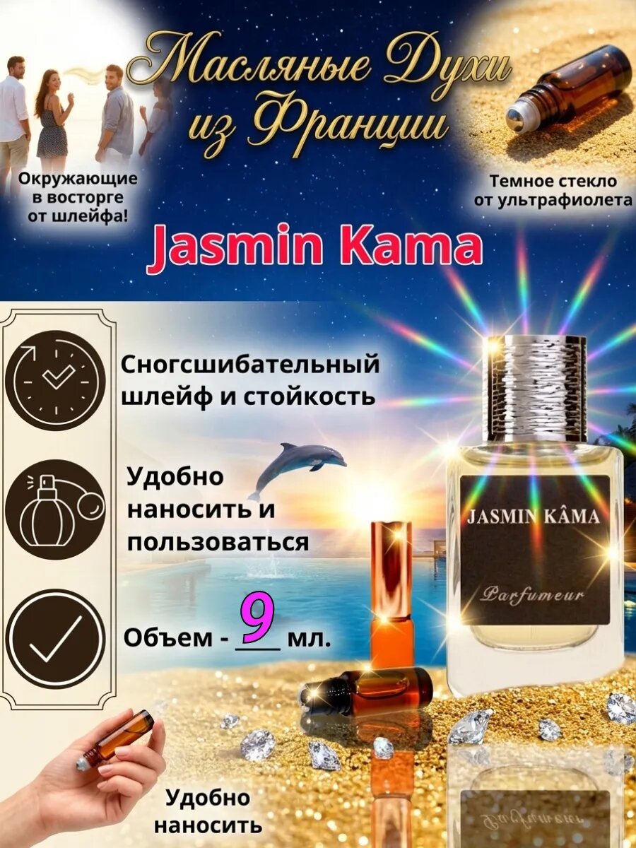 Jasmin Kama 9 мл Духи Масляные Стойкие