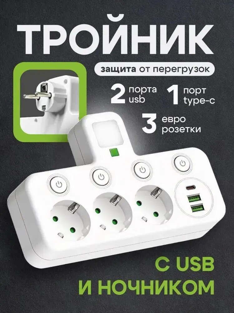 Белый плоский розеточный тройник с сетевым фильтром, поддерживающим USB и Type-C, разветвитель с выключателем