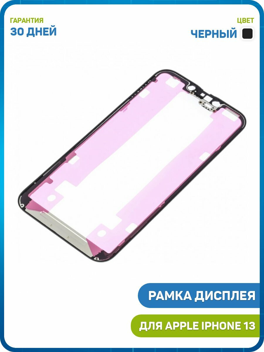 Рамка дисплея для Apple iPhone 13, черный