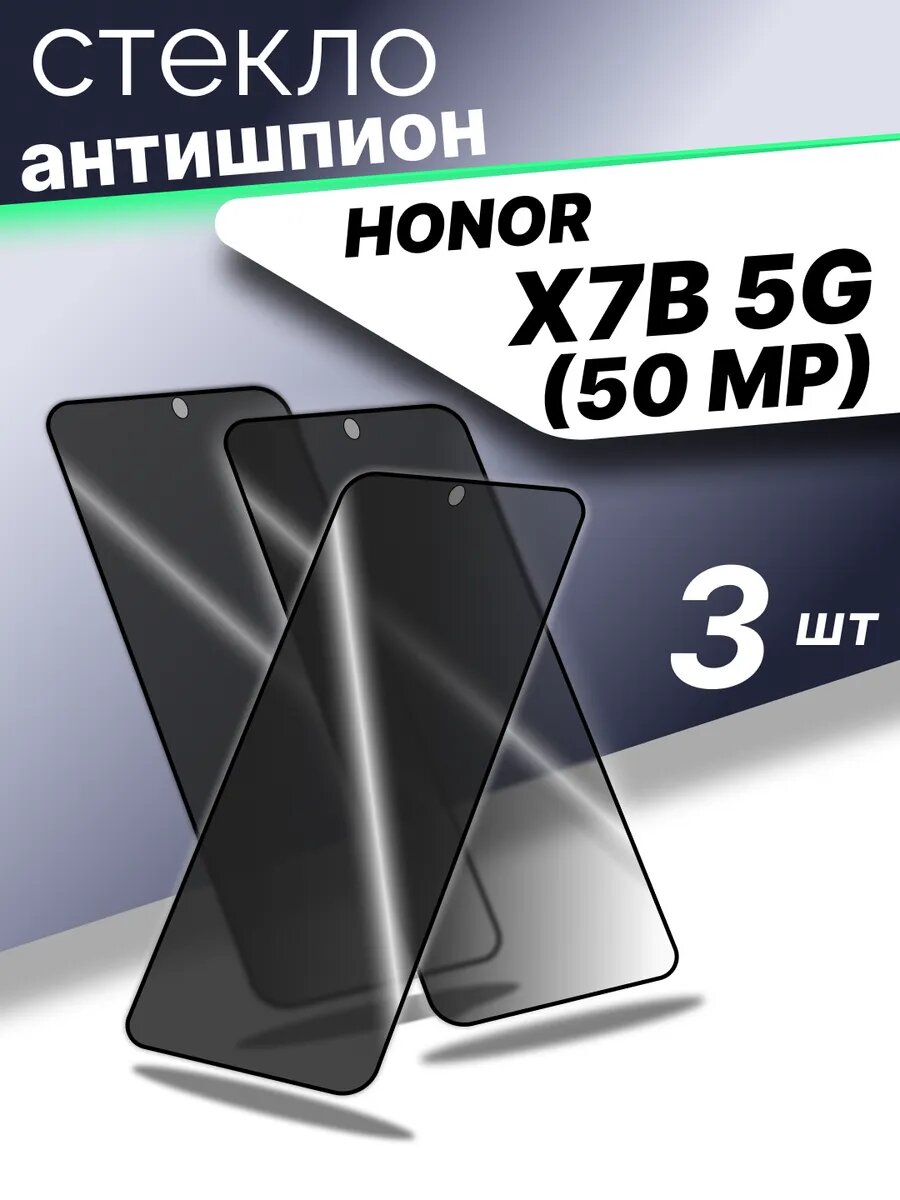 Защитное стекло Honor X7B (50MP) антишпион, 3 шт