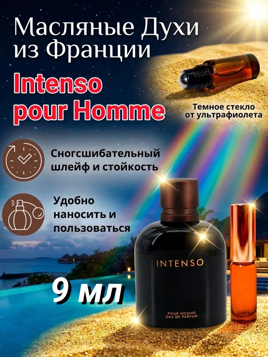 Pour Homme Intenso / Пур Ом Интенсо — мужские масляные духи с насыщенной кожано‑пряной композицией, стойкое звучание — 9 мл.