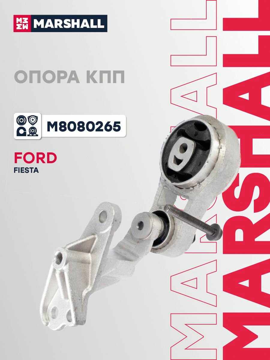 Опора КПП задняя Ford Форд Fiesta Фиеста, Fusion Фьюжн 1308643