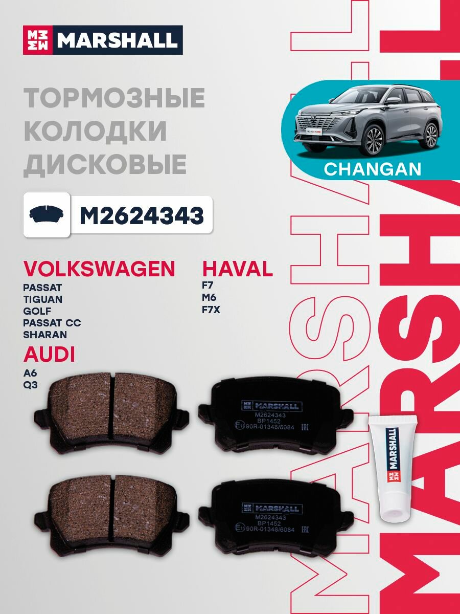 Тормозные колодки дисковые задние Haval F7 19- / F7x 19- (M2624343), Marshall M2624343