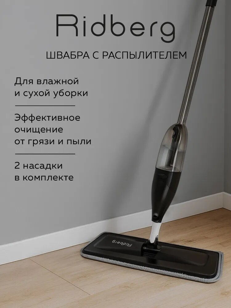 Швабра для мытья полов с распылителем Ridberg, белый/черный, в комплекте 2 насадки из микрофибры / умная швабра