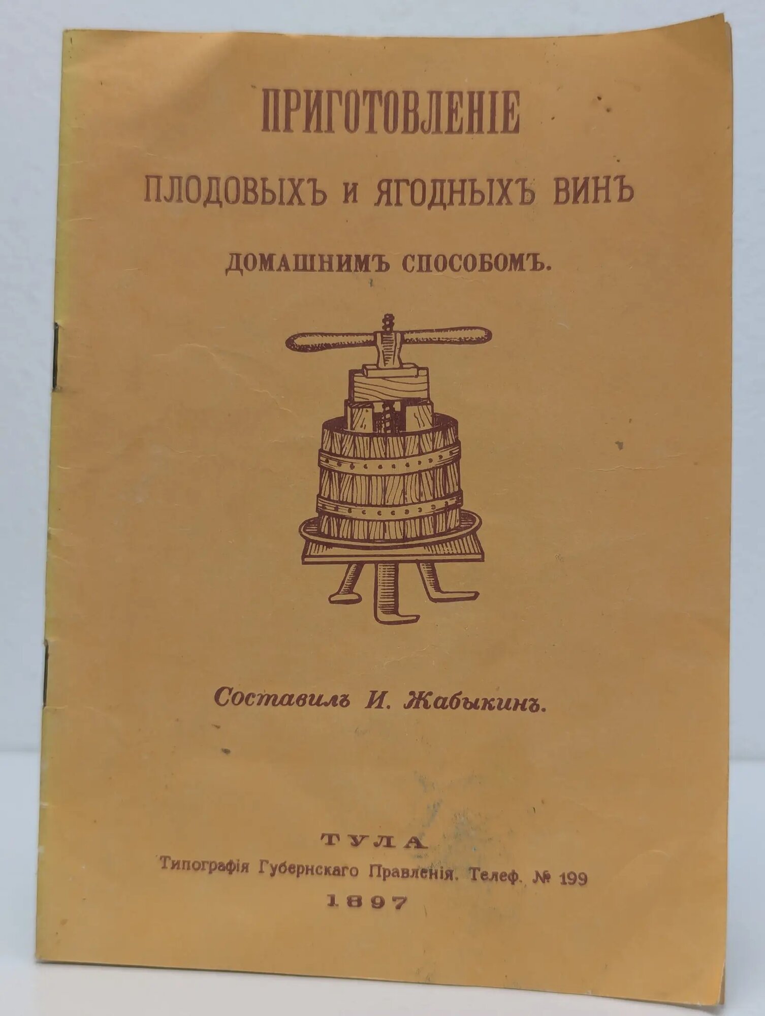 Приготовление плодовых и ягодных вин домашним способом Жабыкин Иван Петрович 1990