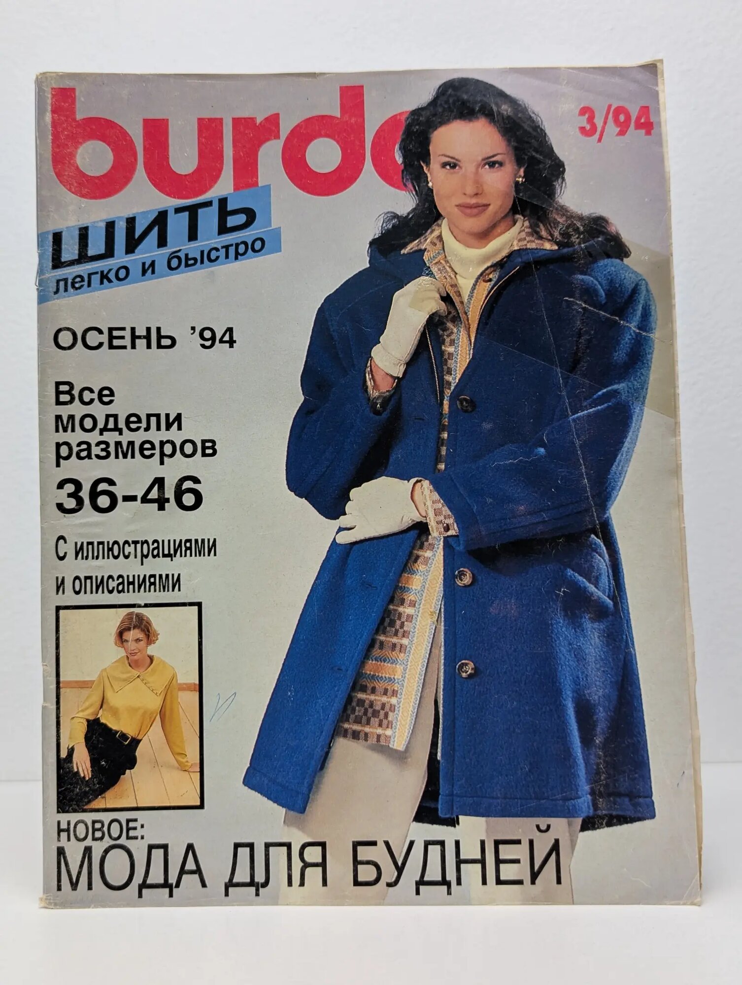 Burda. Шить легко и быстро. Выпуск № 3/1994 Сборник 1994