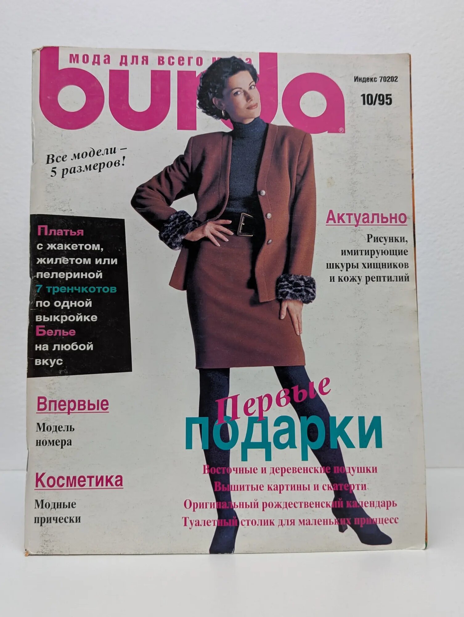 Burda. Мода для всего дома. Выпуск № 10/1995 Сборник 1995
