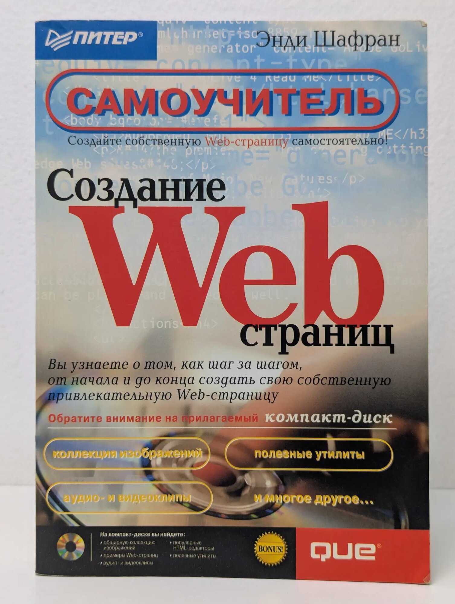 Самоучитель. Создание Web страниц Шафран Энди 1999