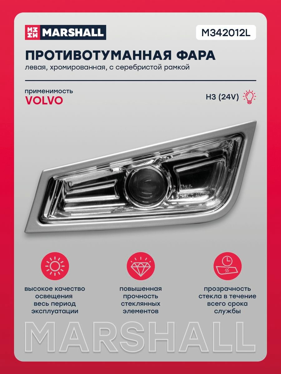 Противотуманная фара левая хромированная, с серебристой рамкой VOLVO