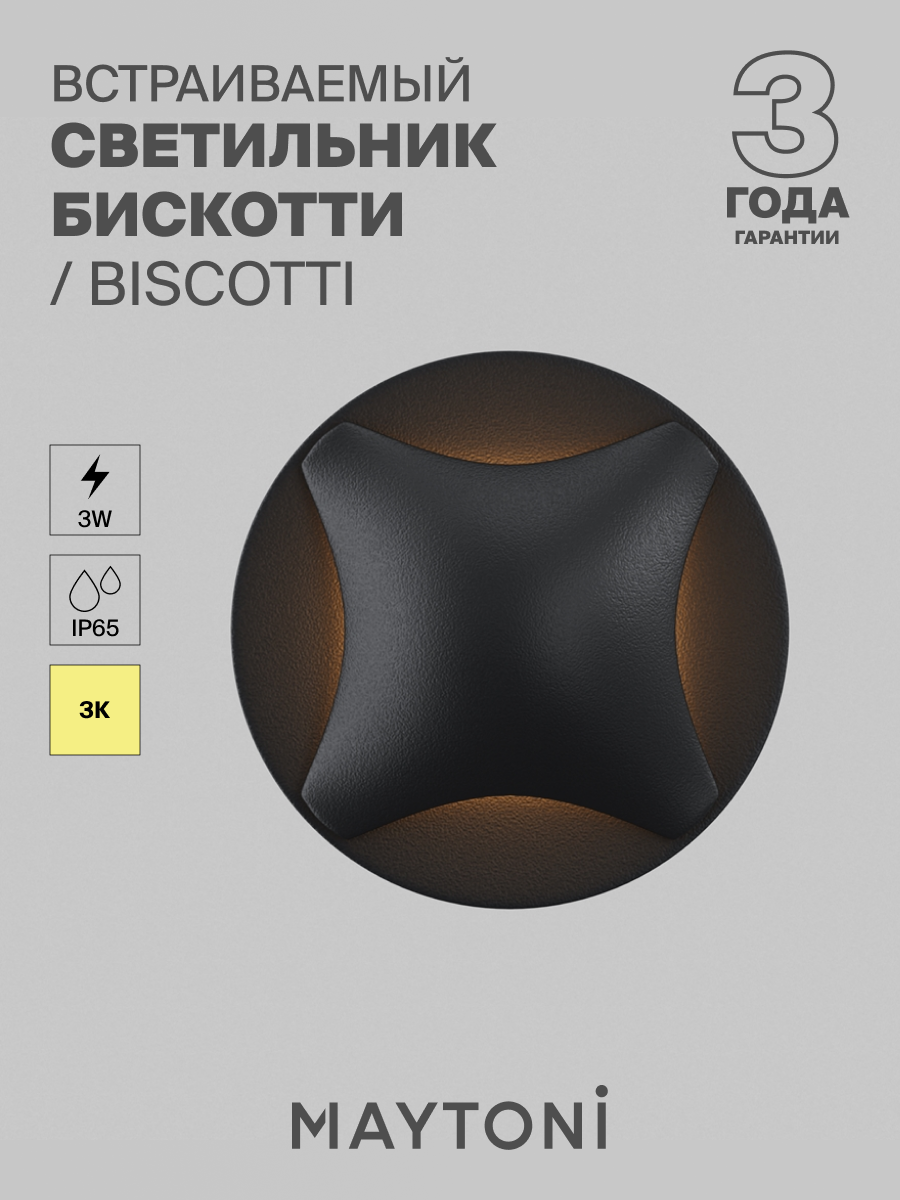 Встраиваемый светильник Maytoni Biscotti IP65, 3000K O036-L3B3K