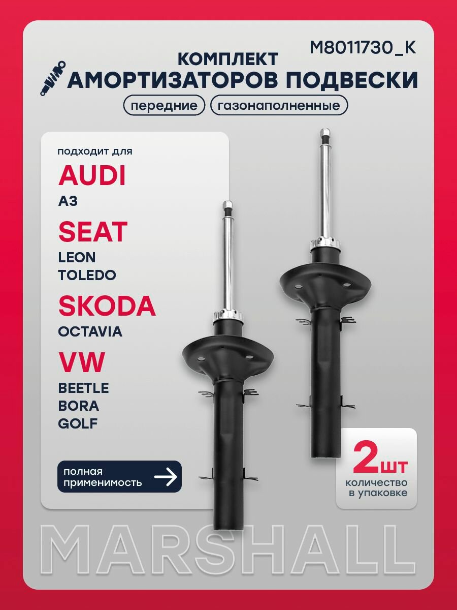 Комплект амортизаторов подвески передний Audi Ауди A3, Seat Сеат LEON, TOLEDO, Skoda Шкода Octavia Октавия, Volkswagen VW Фольксваген BEETLE, Bora Бора, Golf Гольф 18G413031