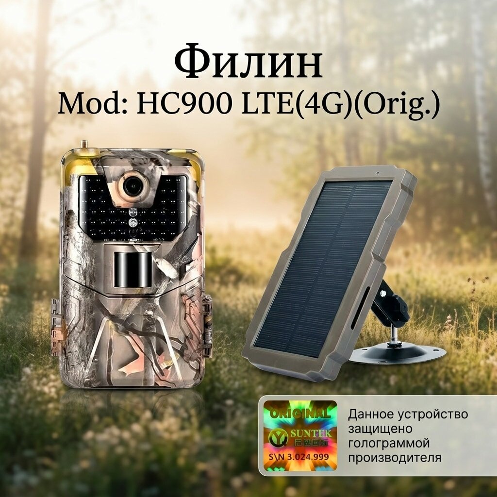 Фотоловушка 4G с солнечной батареей Филин HC-900-LTE и SP-08